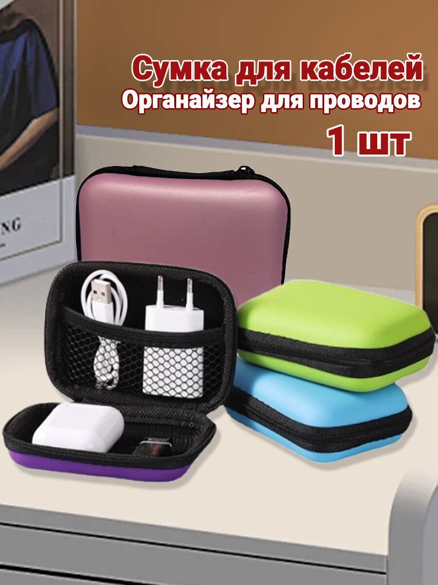 1 шт Чехол для кабелей, Органайзер для проводов