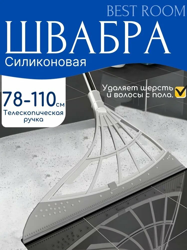 Швабра силиконовая, скребок, веник, водосгон, для пола и окон