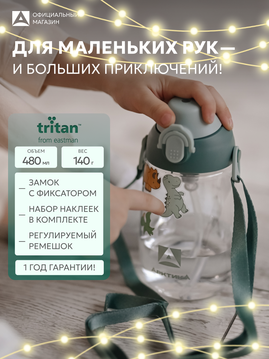 Бутылка детская Арктика с трубочкой и ремешком, тритан, 480 мл, зеленая