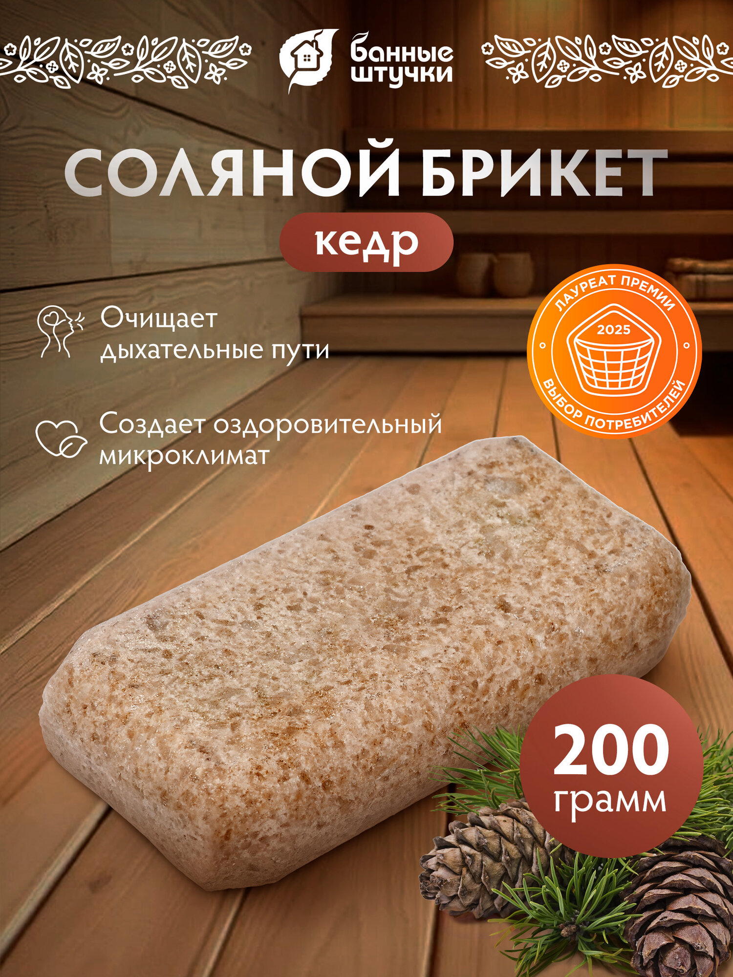 Соляная плитка с эфирным маслом "Кедр", 200 г, для бани и сауны "Банные штучки"