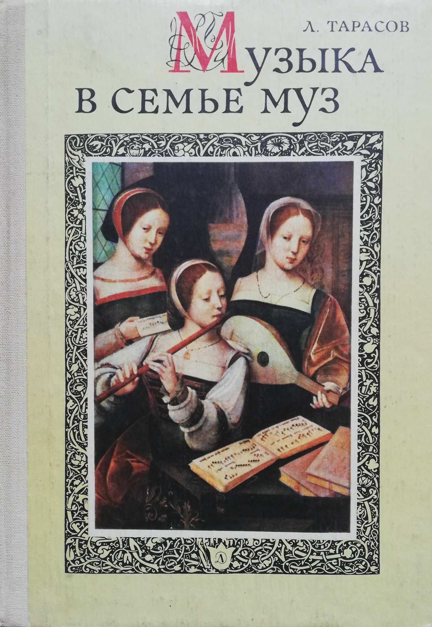 Музыка в семье муз. Очерки. 1985 год