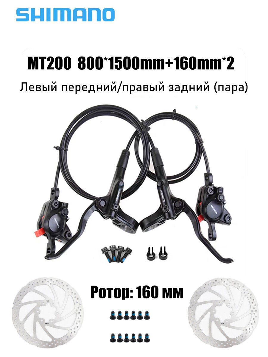 Гидравлический тормоз велосипеда Shimano mt200 левый передний правый задний пара 800/1500мм + два ротора 160мм