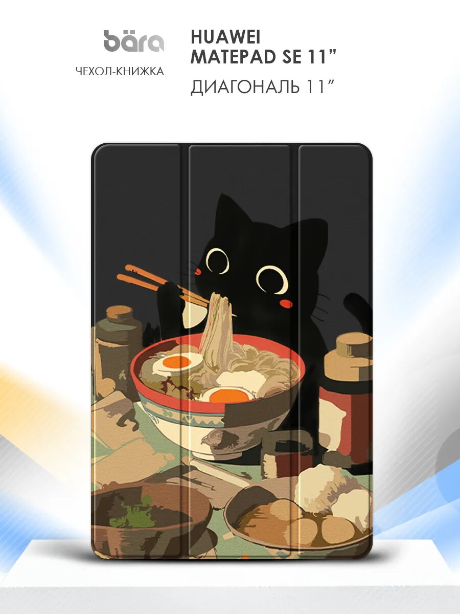 Чехол-книжка на Huawei MatePad SE 11” защитный, черный с картинкой