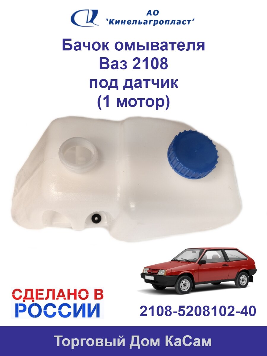 Бачок омывателя Ваз 2108 5л под 1 мотор под датчик штатная установка