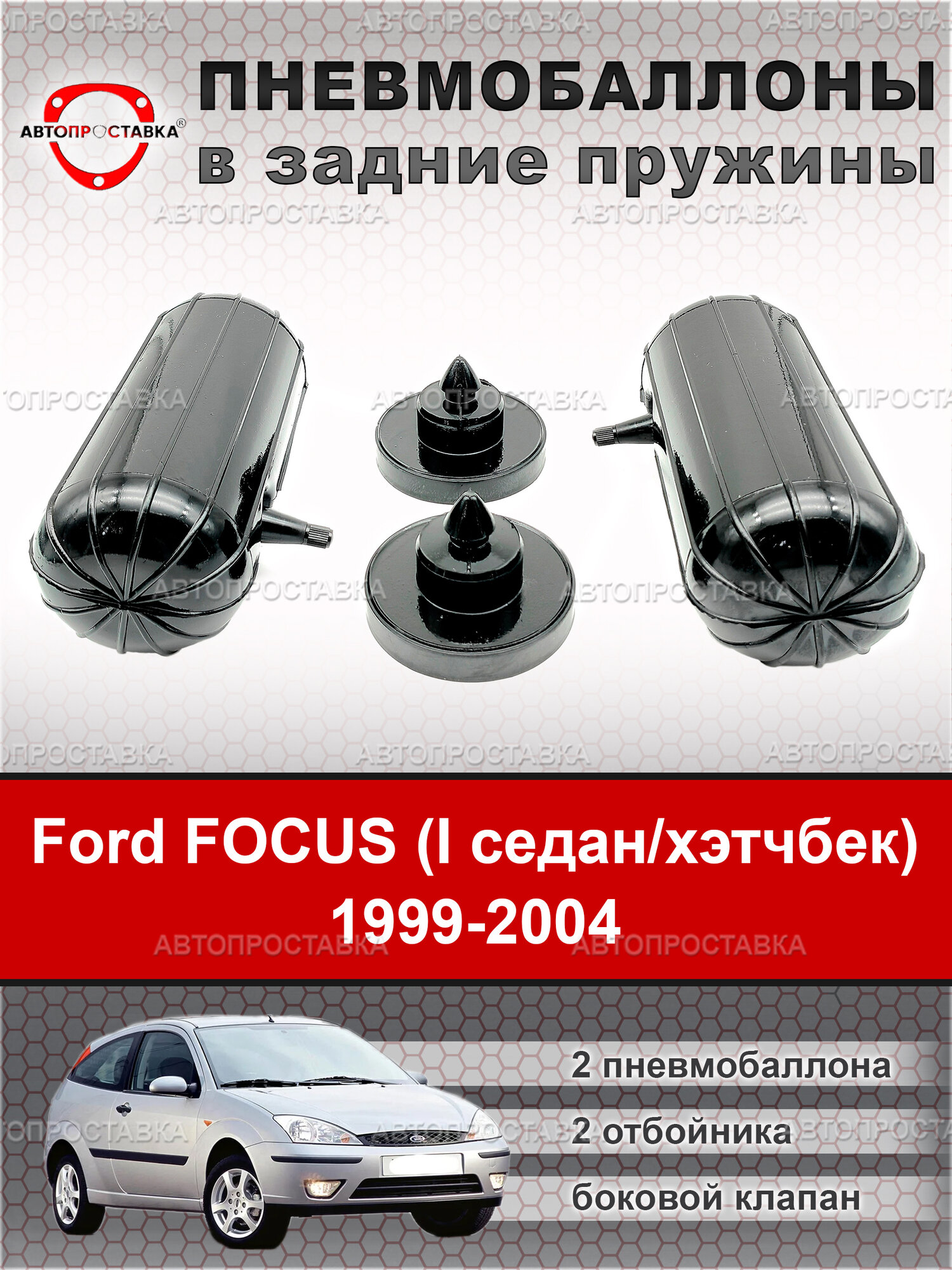 Пневмобаллоны в пружины Ford FOCUS (I седан/хэтчбек) 1999-2004 / пневмобаллоны в задние пружины / Автопроставка