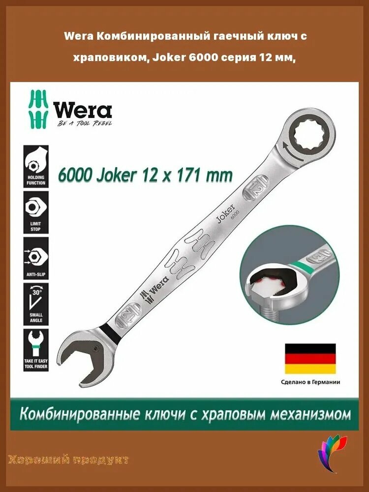 Wera Комбинированный гаечный ключ с храповиком, Joker 6000 серия 12 мм, 05073272001