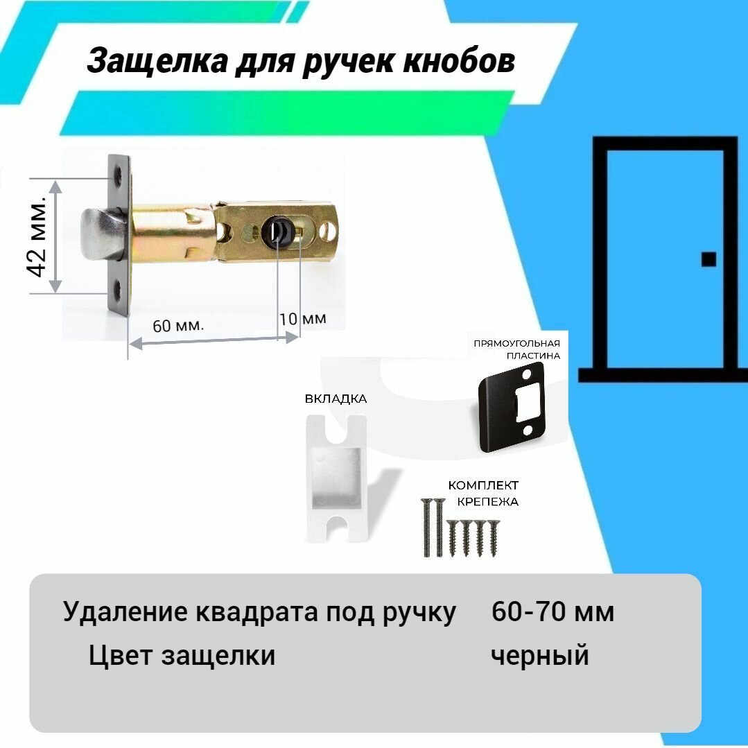 Защелка дверная для ручек кноб 60-70 мм черная матовая