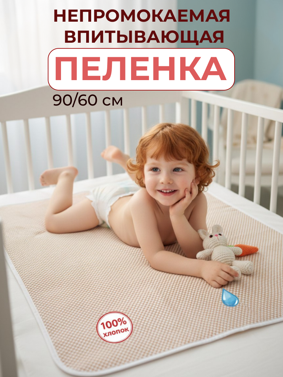 Пеленка впитывающая, непромокаемая для новорожденных 60х90