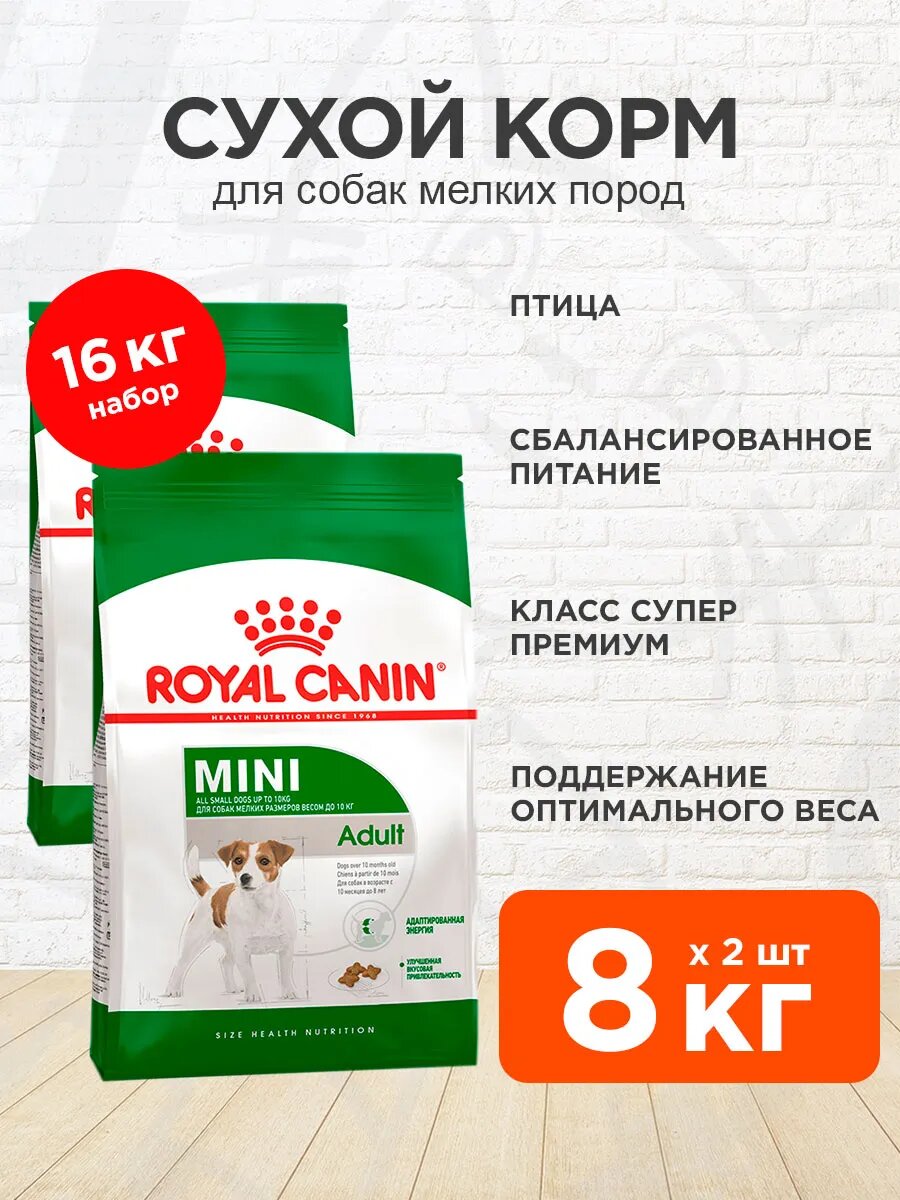 Корм сухой Royal Canin Mini Adult для взрослых собак мелких пород от 10 месяцев, 8 кг х 2 шт