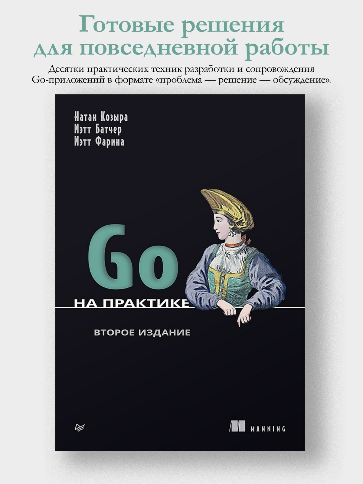Go на практике. 2-е изд. / книга по языку программирования Golang