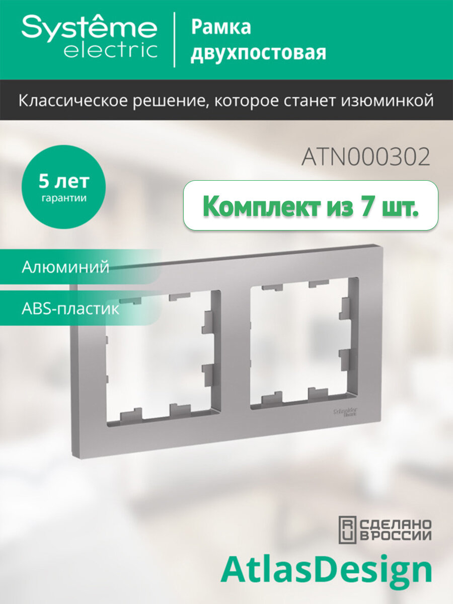 Рамка Systeme Electric AtlasDesign двухпостовая, универсальная, алюминий, ATN000302 (комплект из 7 шт.)