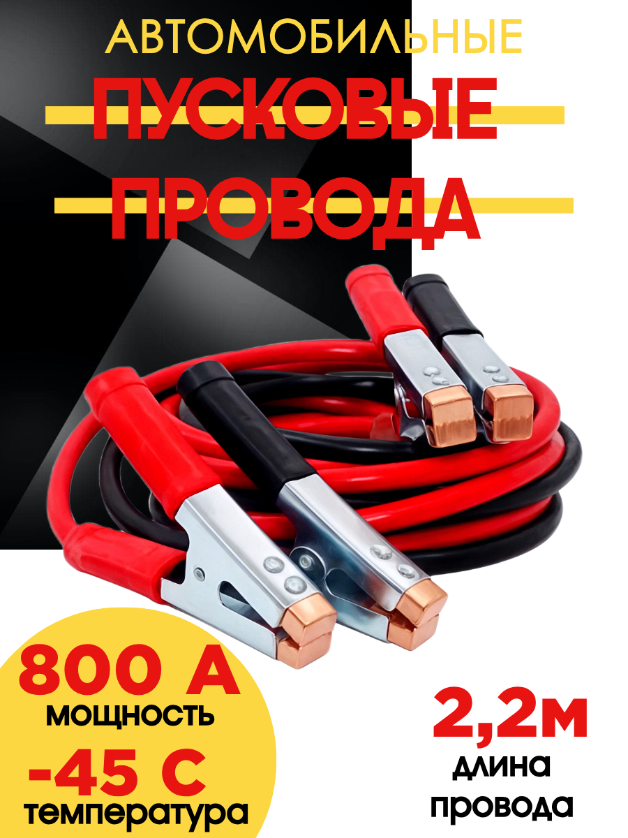 Провода прикуривания автомобиля 800А 2,2метра