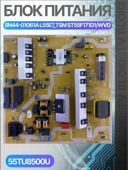 Блок питания PSU: BN44-01061A L55E7_TSM ST55F171D1/WVD для телевизора 55TU8500U