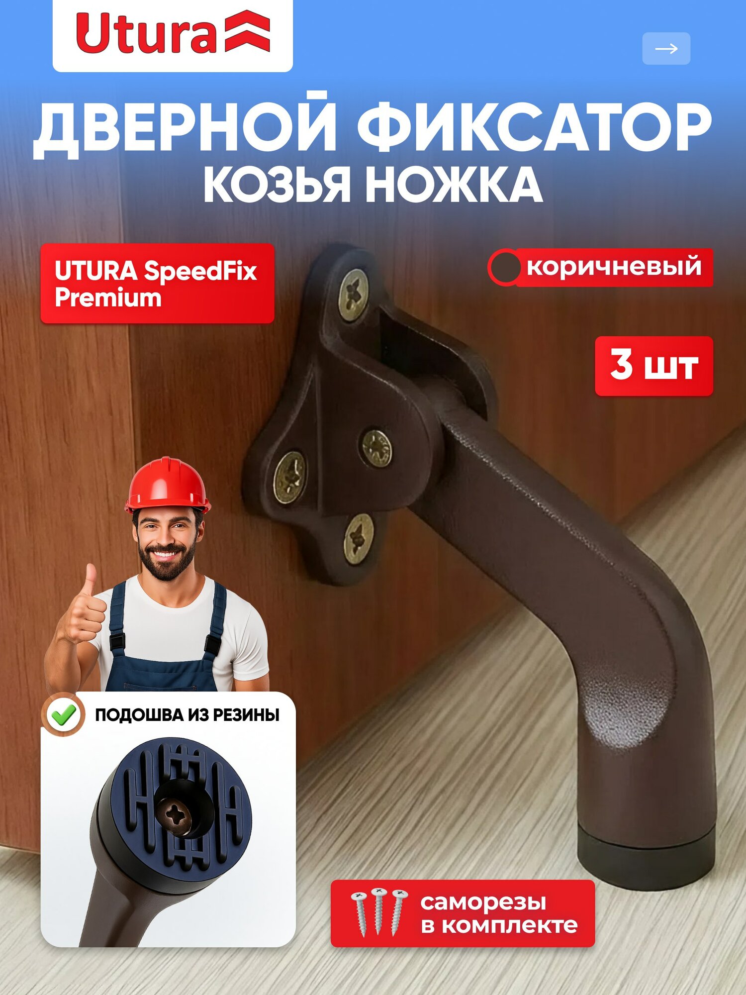 Фиксатор для двери, стоппер, ограничитель Utura "Козья Ножка", металлический, коричневый 3 шт