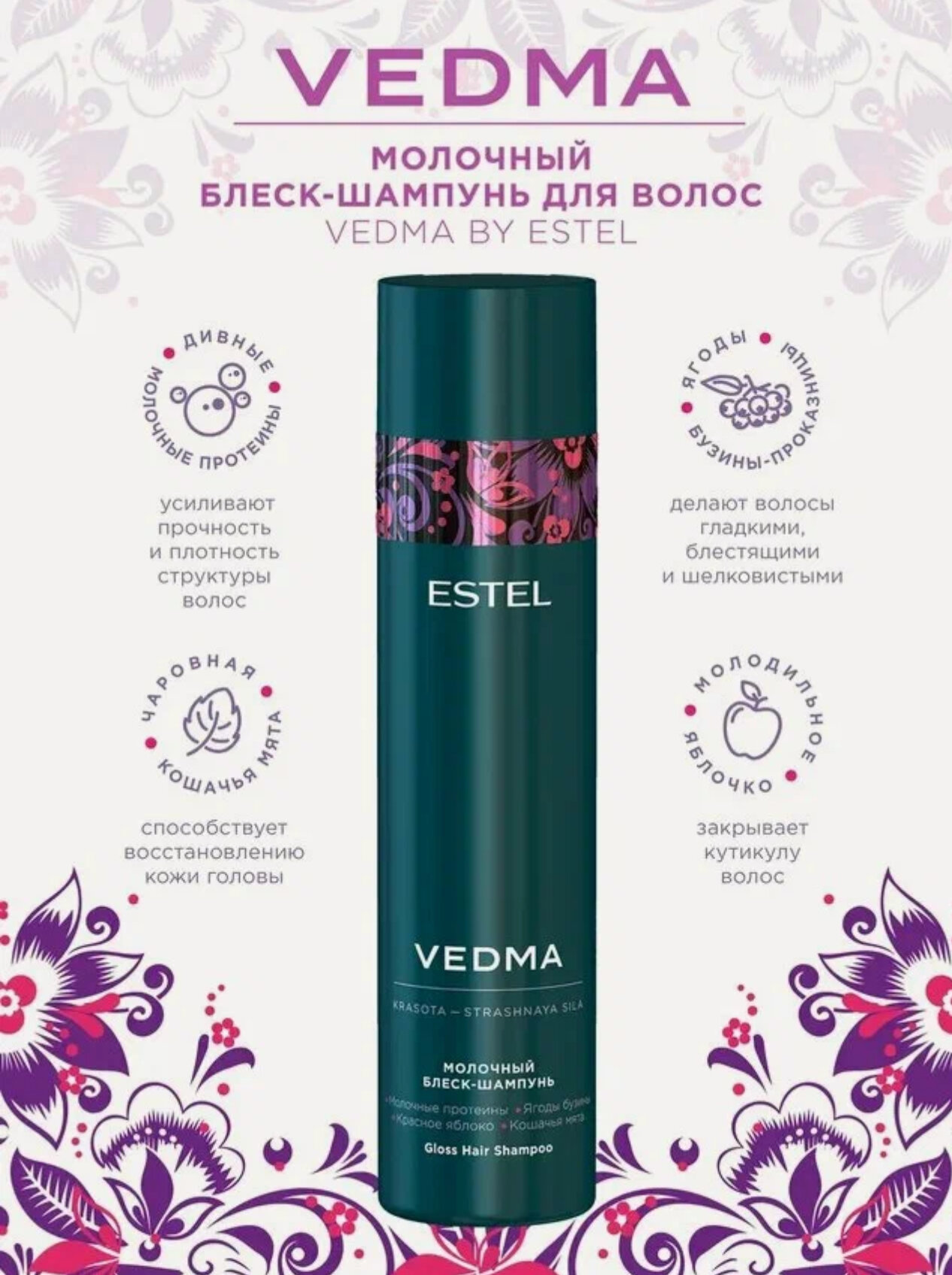 Молочный блеск-шампунь для волос VEDMA by ESTEL, объем 250 мл