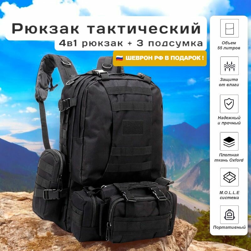 Рюкзак тактический, мужской, 4в1, объем: 50л, черный, военный / туристический