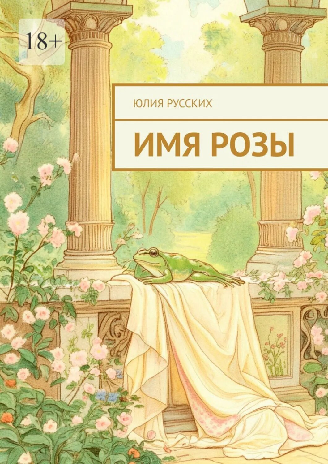 Имя Розы [Цифровая книга]