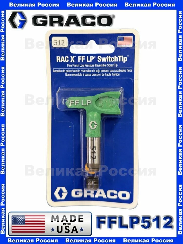 Сопло Graco FFLP512 Зеленое низкого давления для финишного покрытия