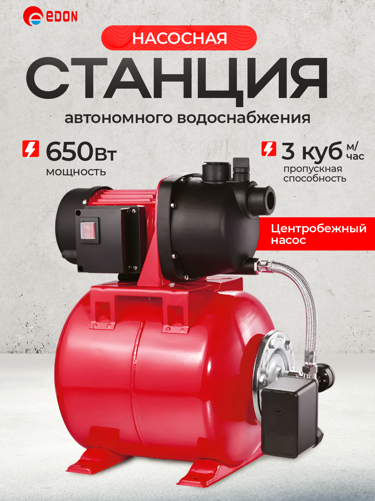 Станция автономного водоснабжения EDON EWP 650RC, 19 л, 650 Вт.