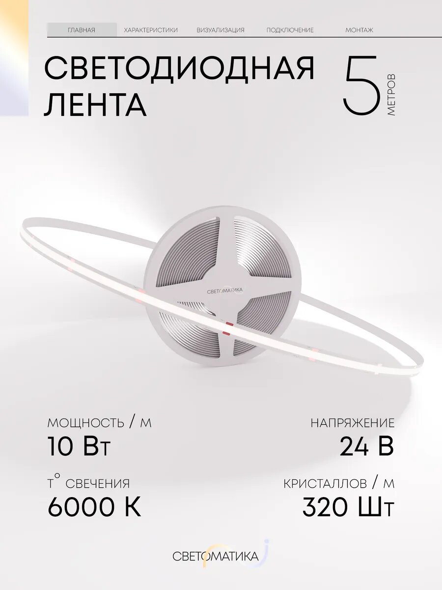 Светодиодная лента COB 10Вт, 24В, 6000К (холодный свет), 320LED, 1000 лм/м, IP20, 5 метров, Светоматика