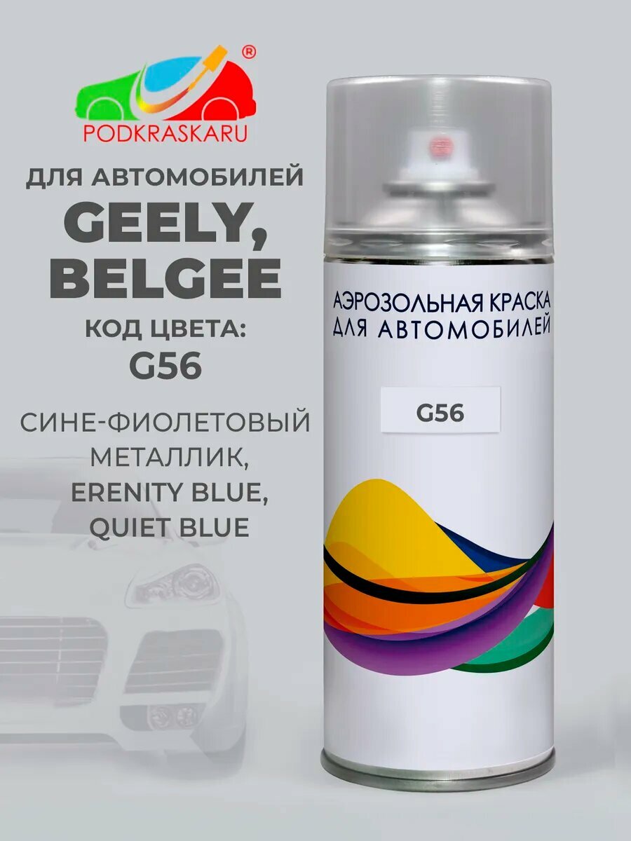 Краска автомобильная G56 Geely Сине-фиолетовый, Erenity Blue. Аэрозольный баллон