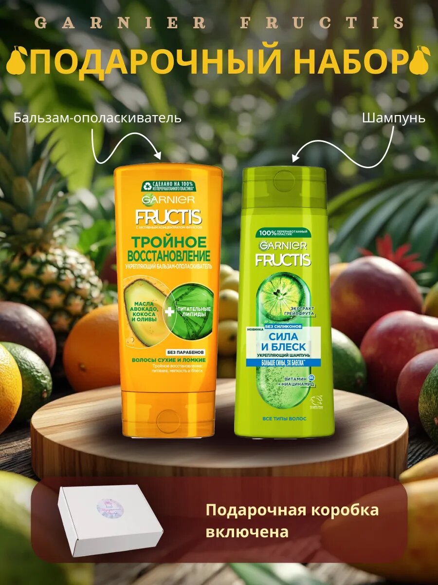 Подарочный набор женский Garnier Fructis Бальзам для волос + Шампунь 2в1