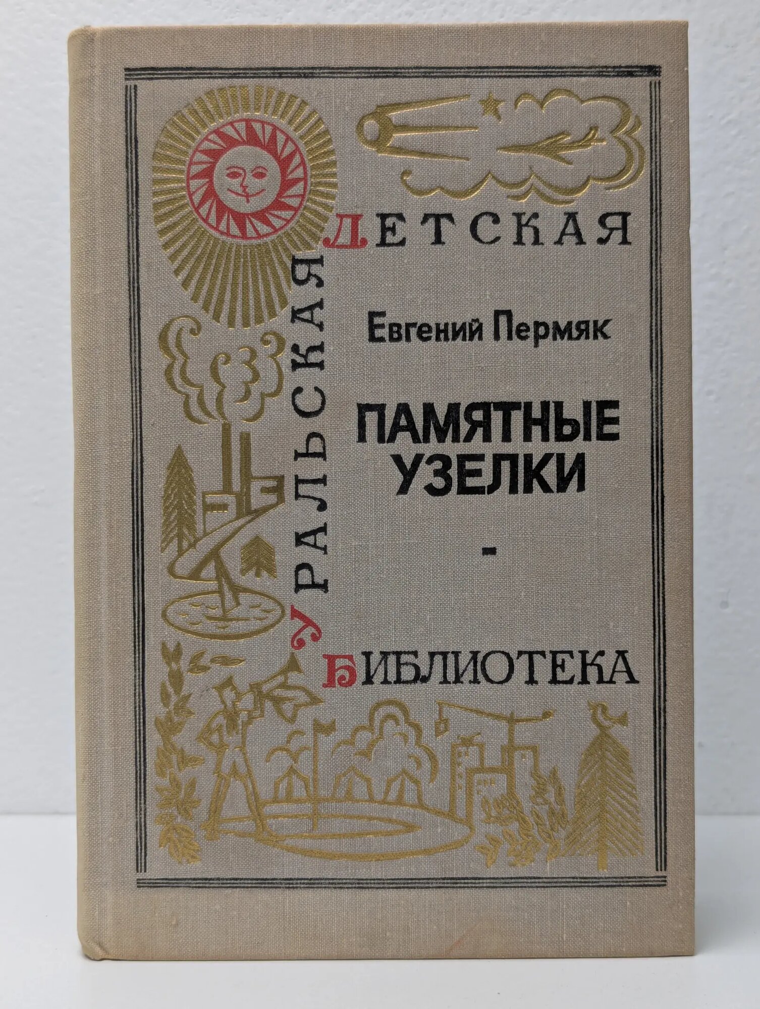 Памятные узелки. Рассказы и сказки Пермяк Евгений Андреевич 1975
