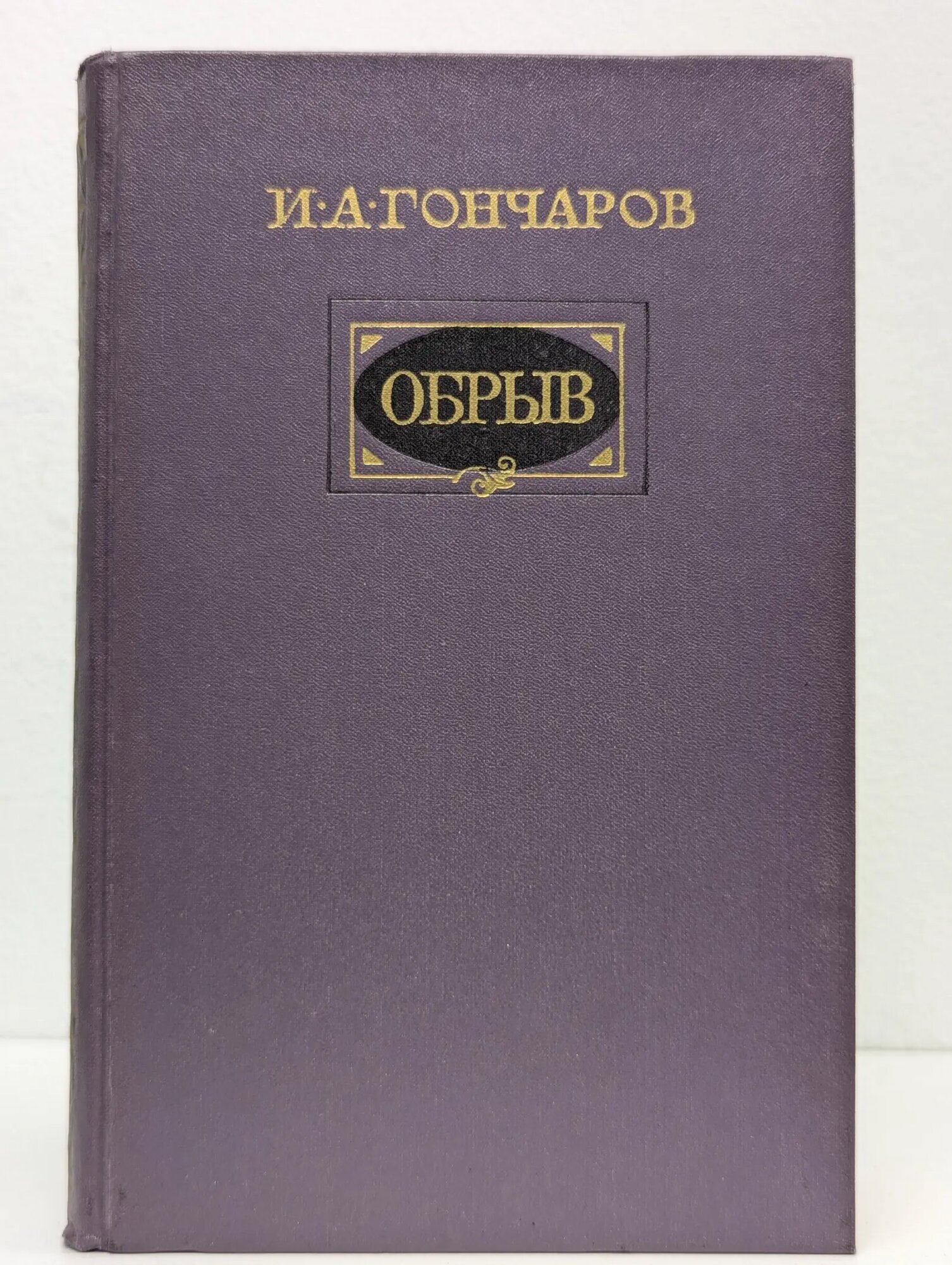 Обрыв Гончаров Иван Александрович 1983