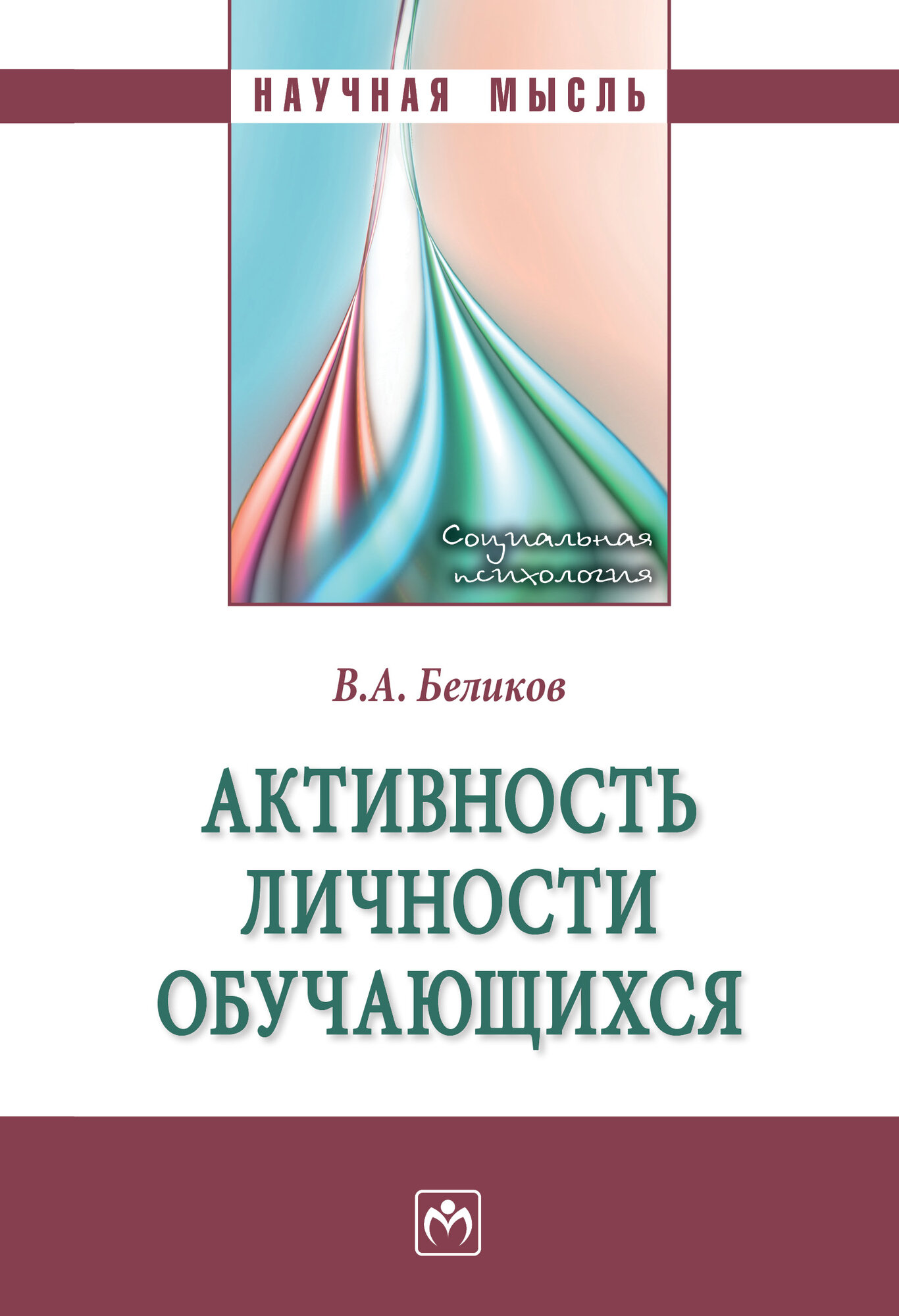 Активность личности обучающихся. Беликов В. А. 2026г, 186с.