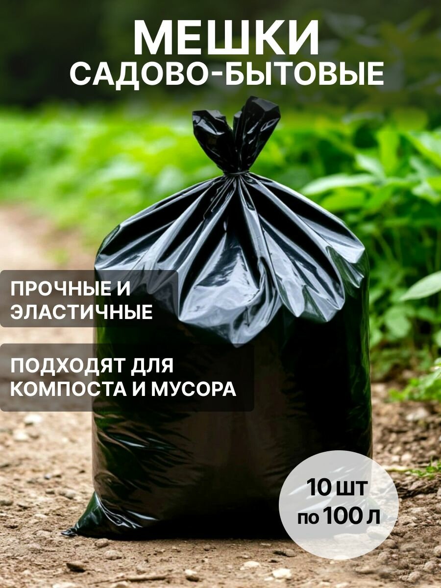 Мешки садово-бытовые для компоста и мусора 100 л - 10 шт