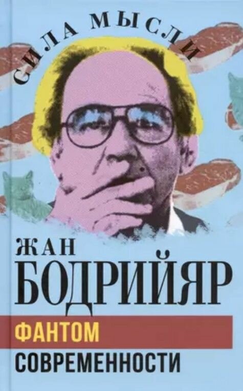 Книга "Фантом современности"