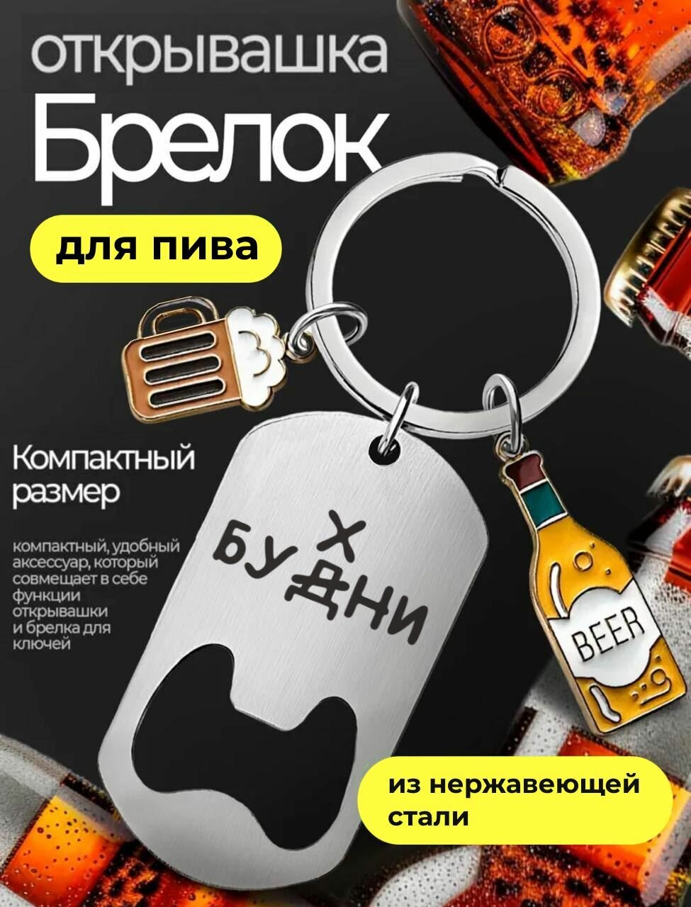 Открывашка "Бухни", нержавеющая сталь, с подвесками, серебристая