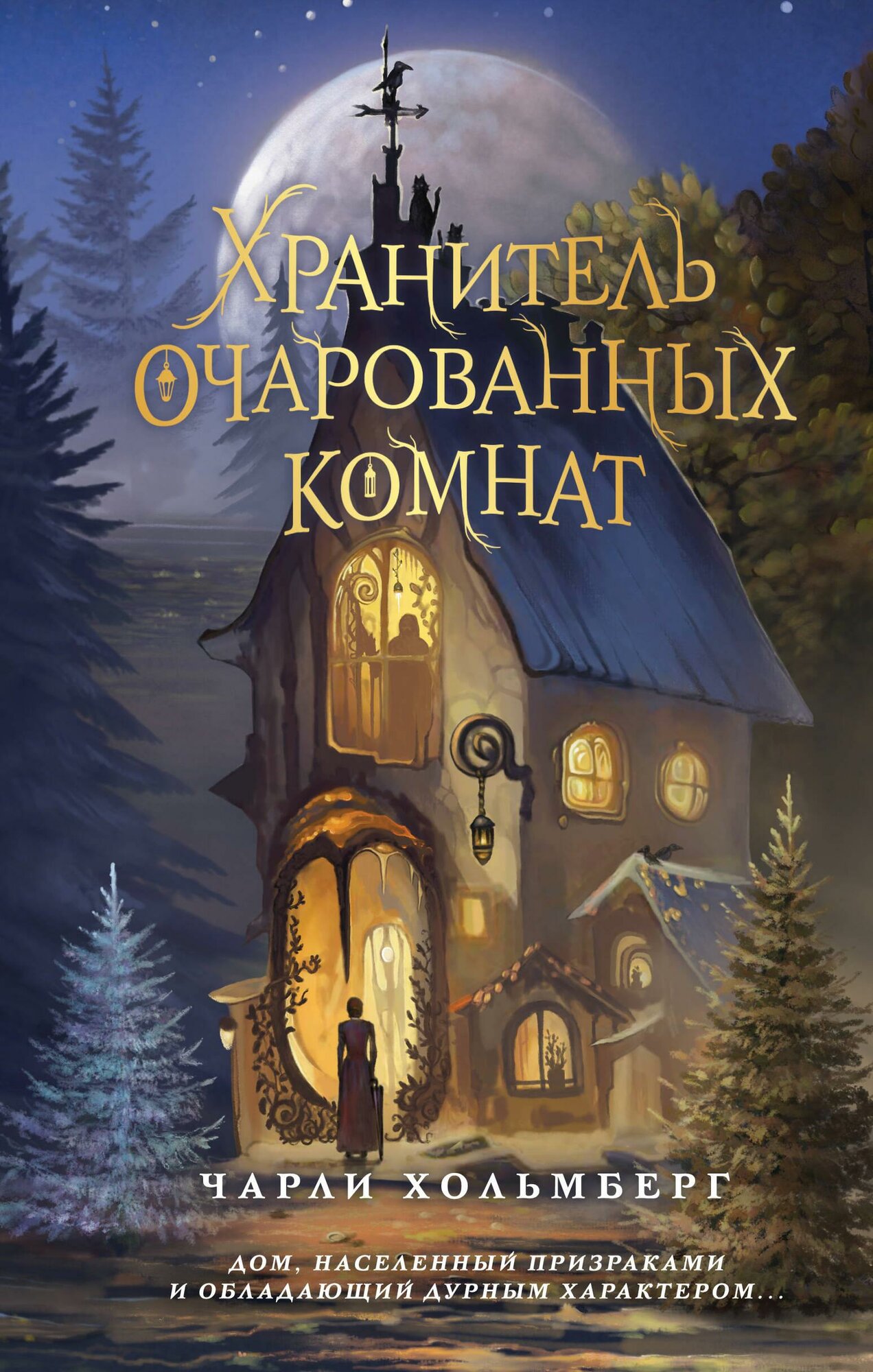 Книга "Хранитель очарованных комнат (Книга 1)"