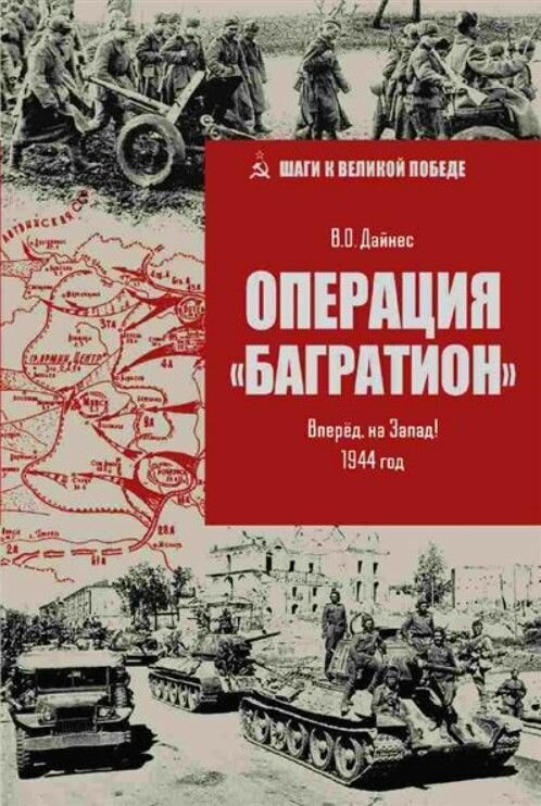 Операция "Багратион". Вперёд, на Запад! 1944 год (12+)