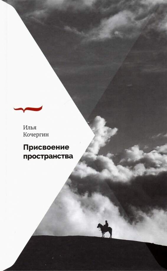 Книга "Присвоение пространства"