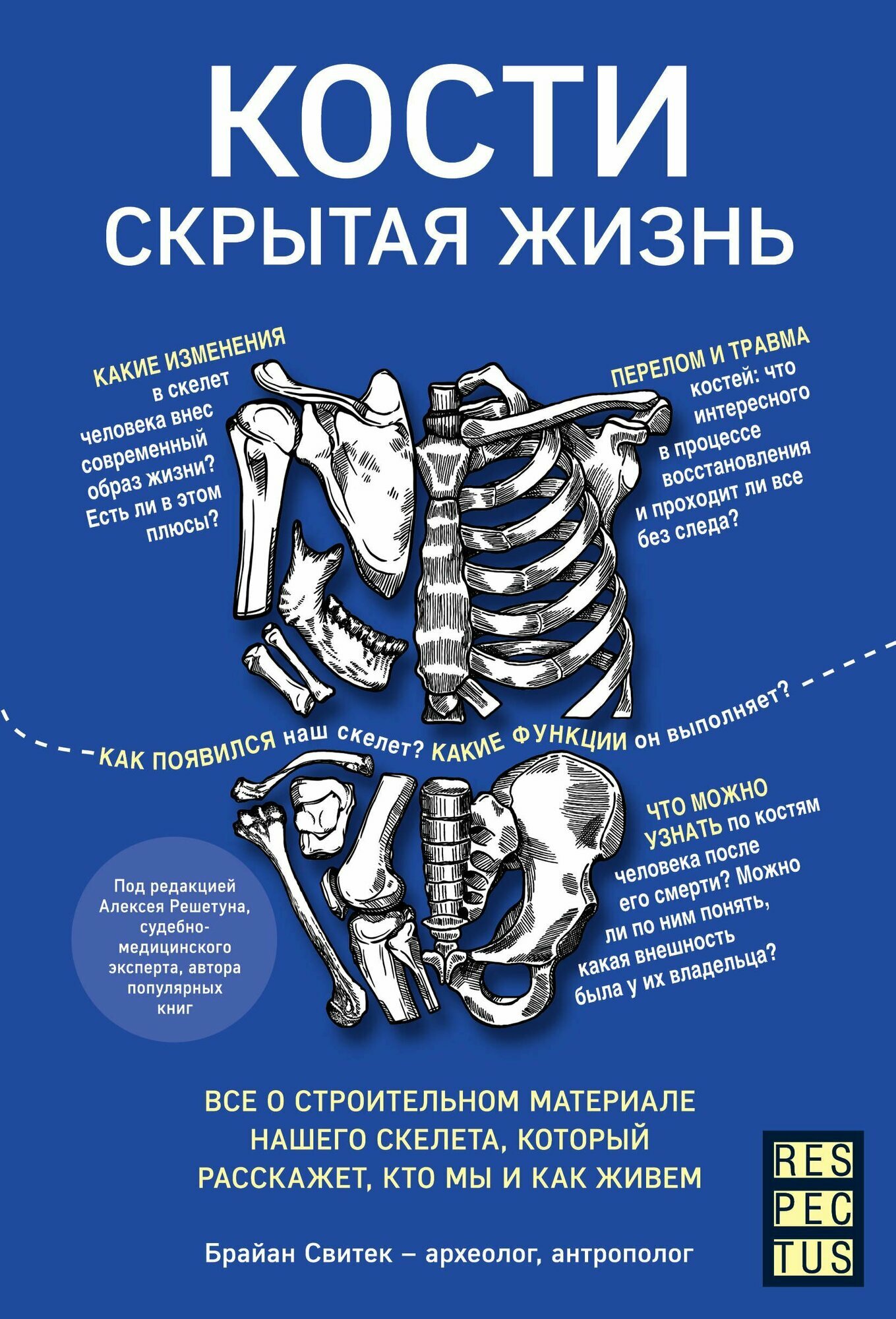 Книга "Кости: скрытая жизнь. Все о строительном материале нашего скелета, который расскажет, кто мы и как ж"