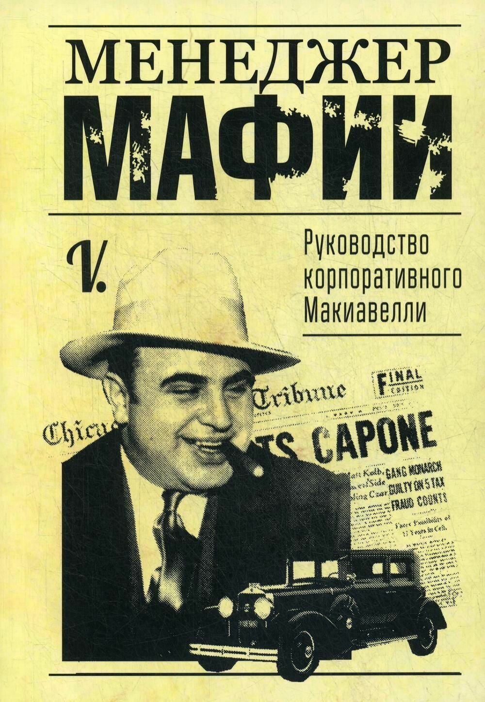 Менеджер мафии. Руководство корпоративного Макиавелли .