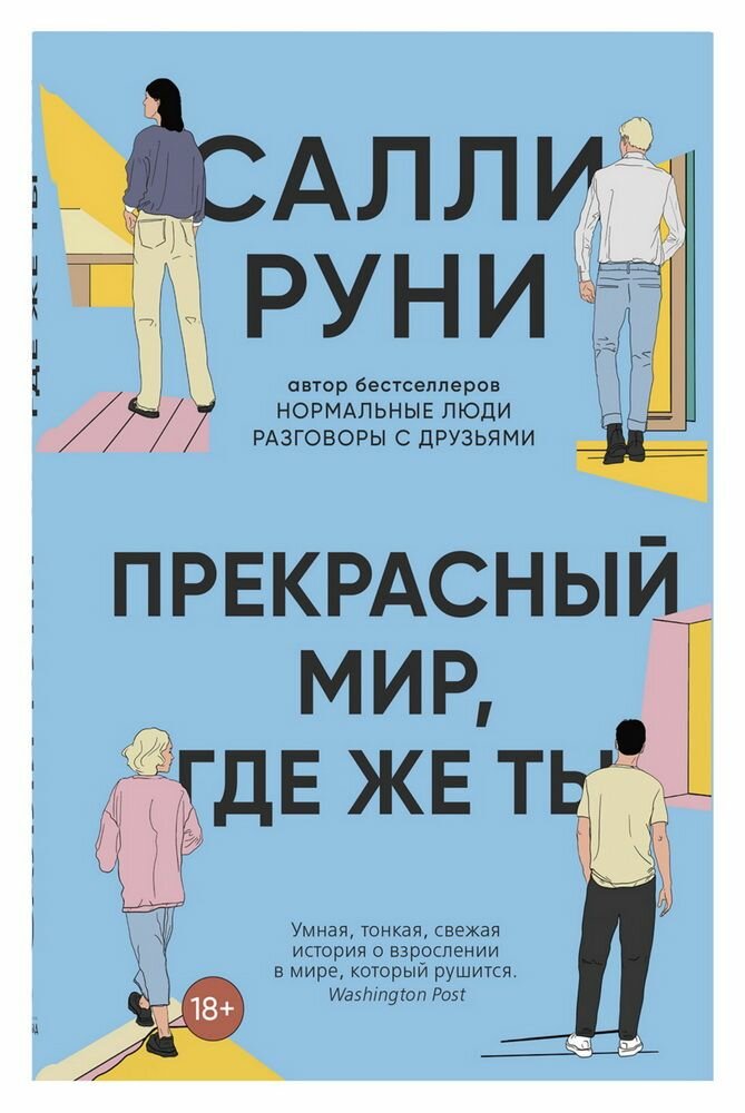 Книга "Прекрасный мир, где же ты"
