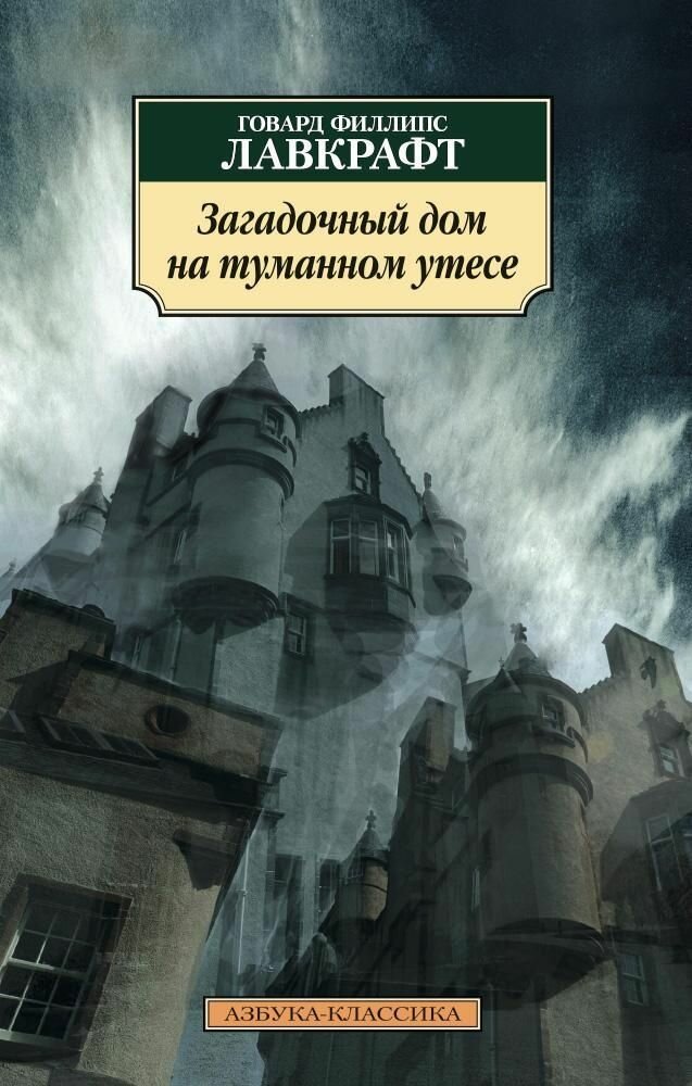 Лавкрафт Г. Ф. Загадочный дом на туманном утесе