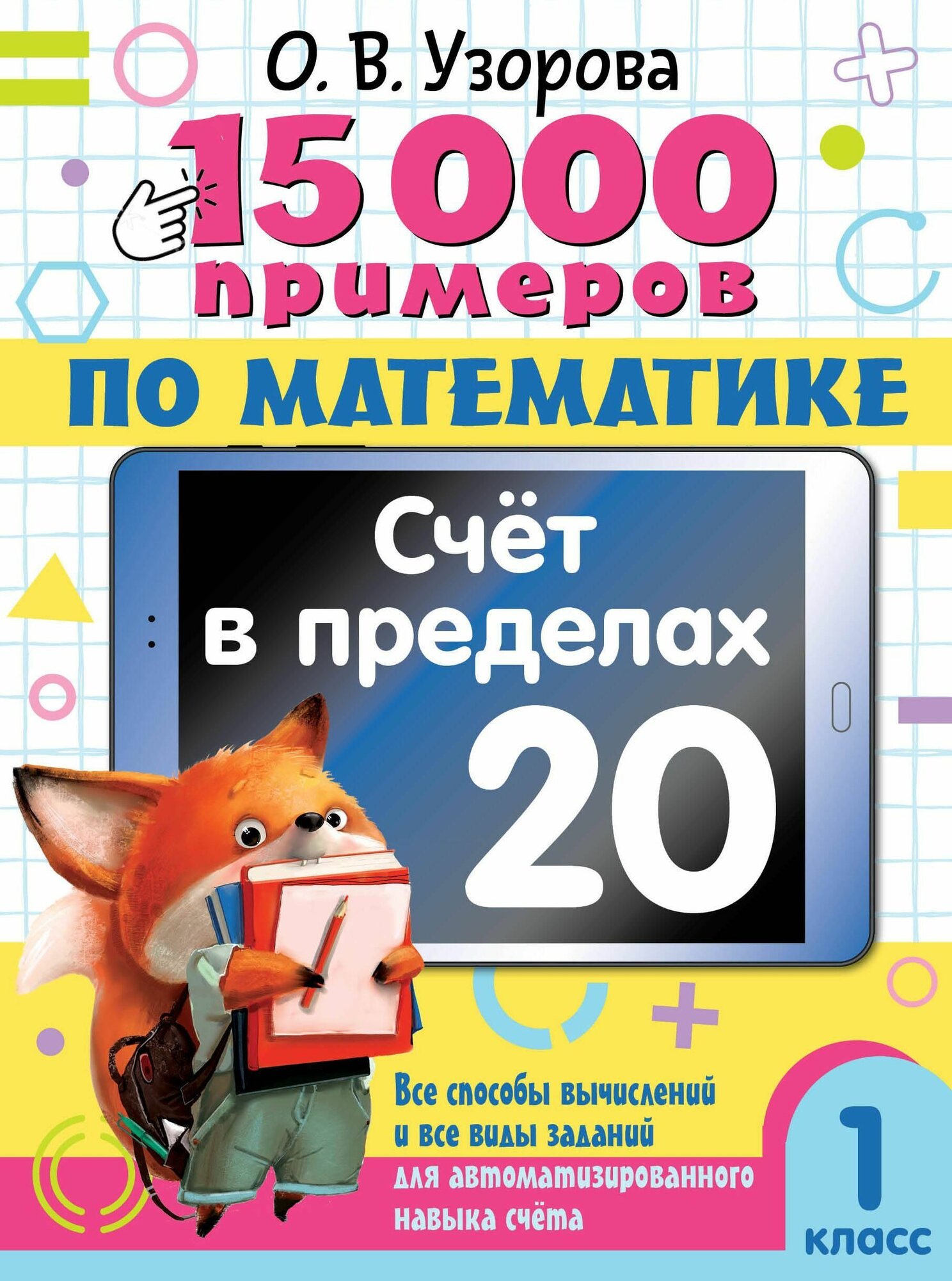 Книга "15 000 примеров по математике. Счет в пределах 20. 1 класс"
