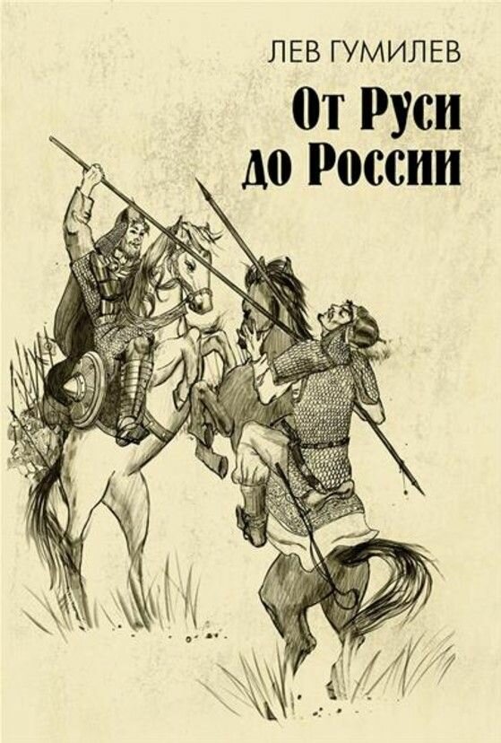От Руси до России