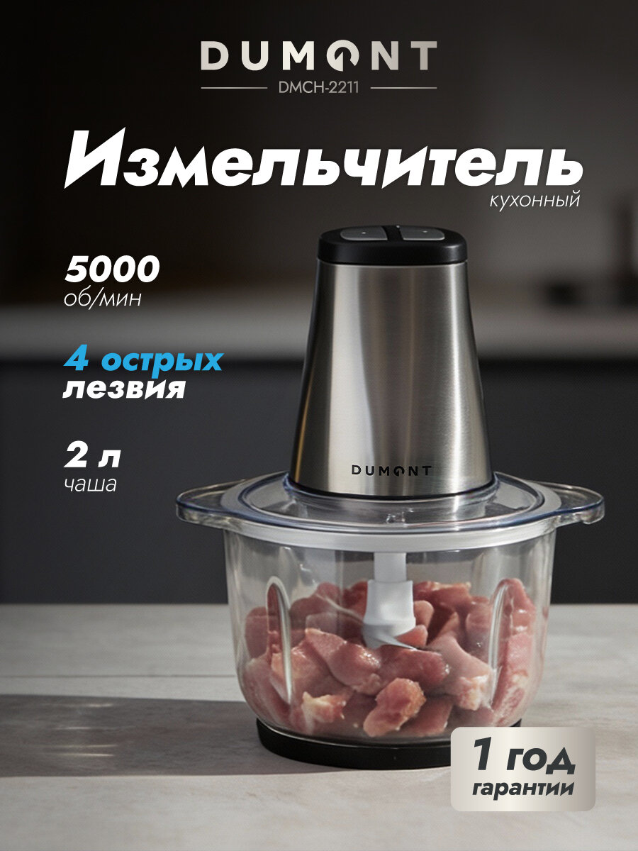 Измельчитель электрический Dumont DMCH-2200, 400 Вт, 2 скорости, чаша-стекло