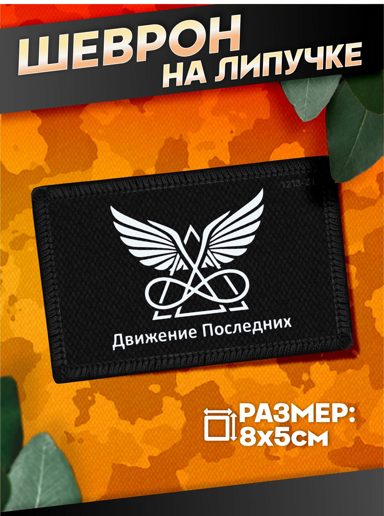 Шеврон на липучке Движение последних тик ток тикток