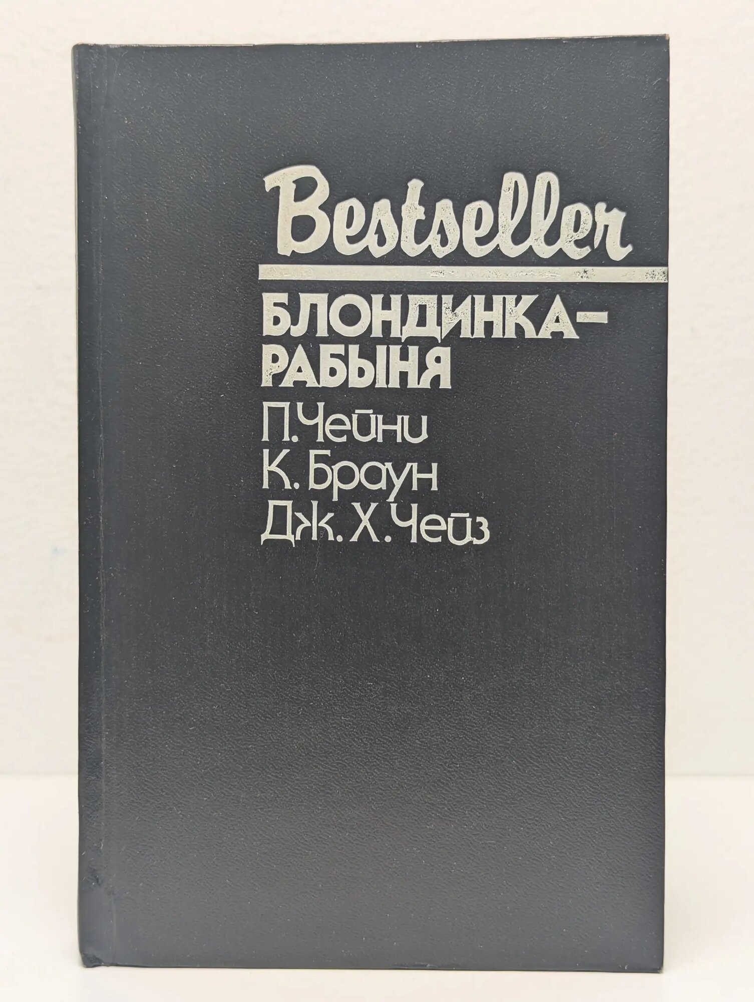 Блондинка-рабыня Браун Картер, Чейз Джеймс Хедли, Чейни Питер 1993