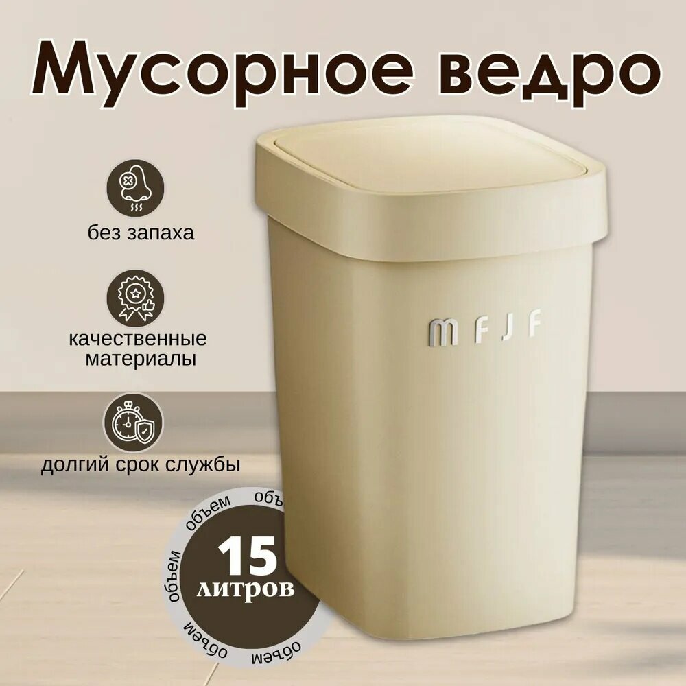 Мусорное ведро, 15 л, 1 шт