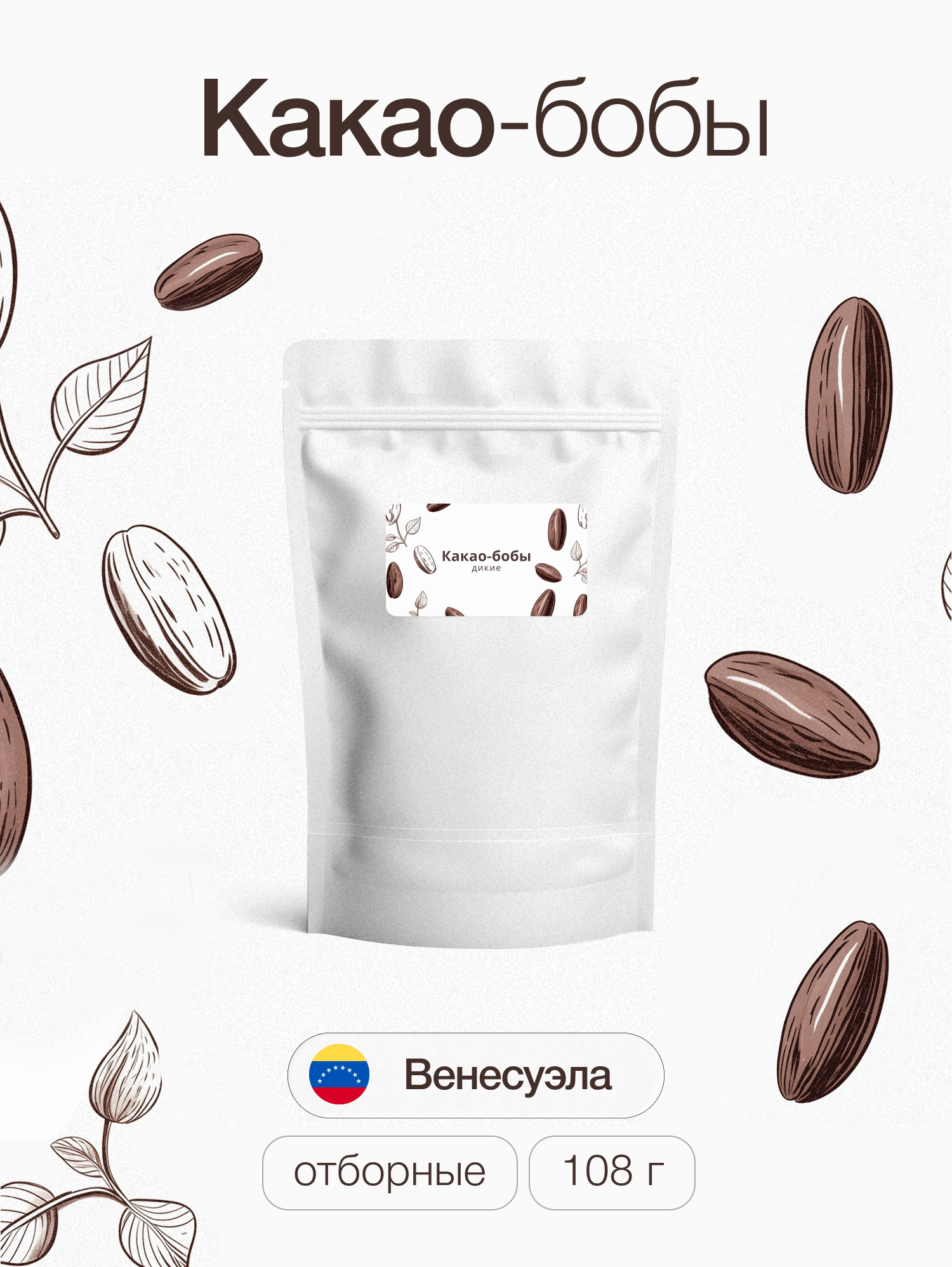 Какао-бобы сырые отборные. Премиальное качество от Cacao joy