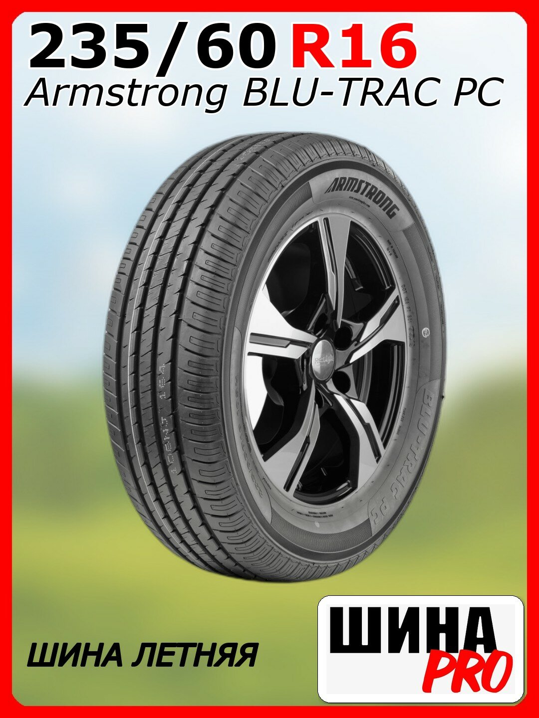 Шина летняя Armstrong 235/60/16 V 100 BLU-TRAC PC для легковых автомобилей 1200046723