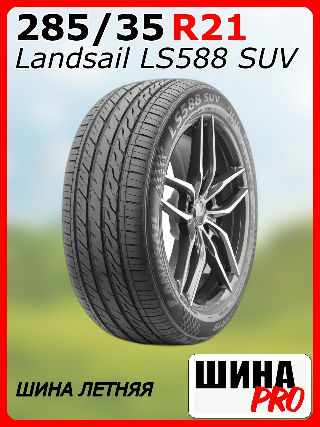 Шина летняя Landsail 285/35/21 V 105 LS588 SUV для легковых автомобилей 6900532535756