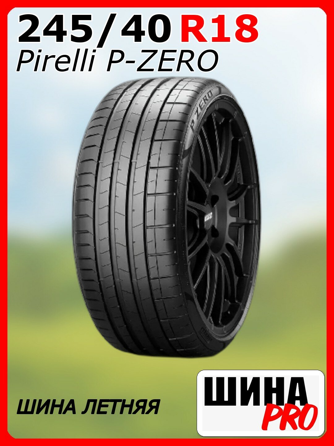 Шина летняя Pirelli 245/40/18 Y 97 P-ZERO XL для легковых автомобилей 4279100