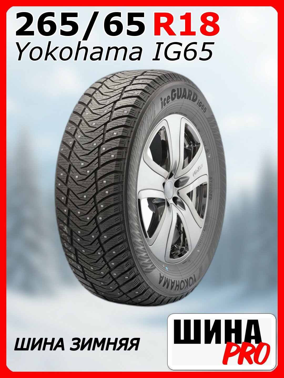 Шина зимняя шипованная Yokohama 265/65/18 T 114 ICEGUARD STUD IG65 Ш. для легковых автомобилей R8163